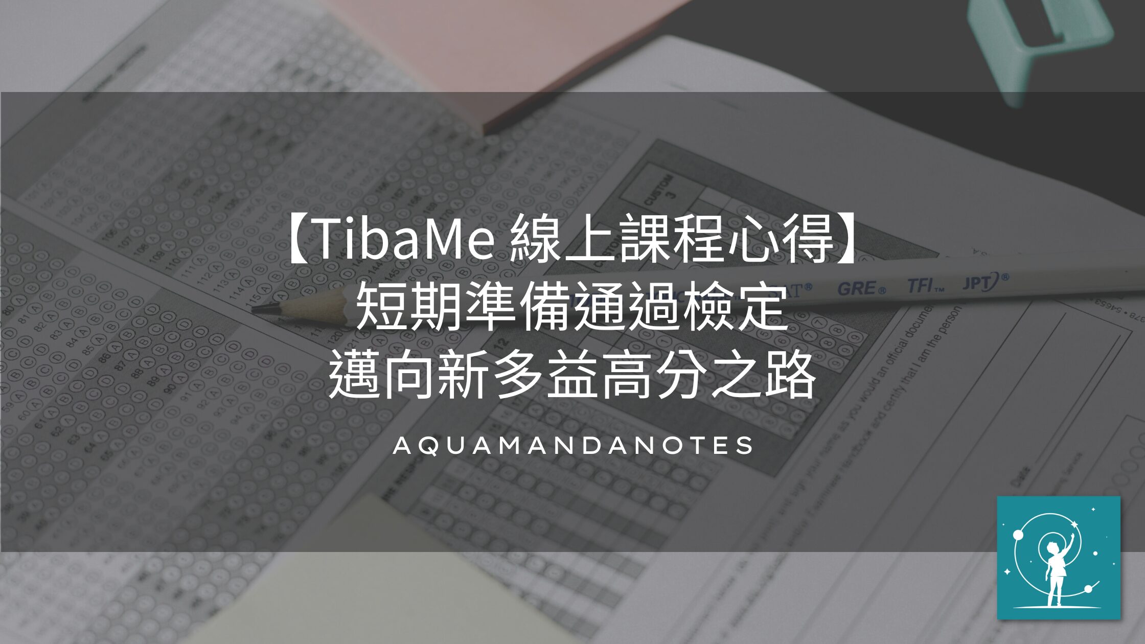 【TibaMe 線上課程心得】短期準備通過檢定，邁向新多益高分之路 | 阿瓜曼達筆記
